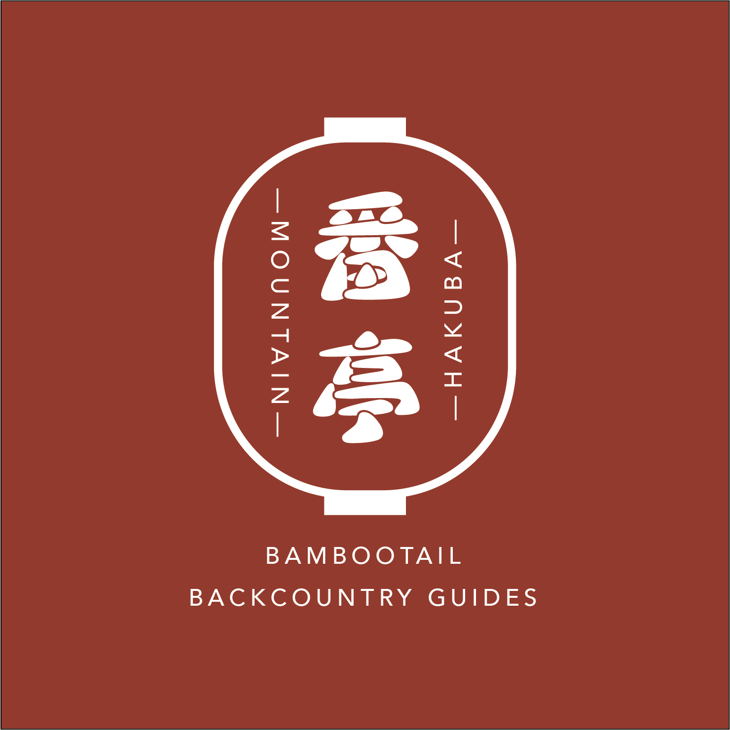 バックカントリーの魅力と楽しみ方 – 番亭 bamboo tail